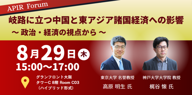 APIR 一般財団法人アジア太平洋研究所