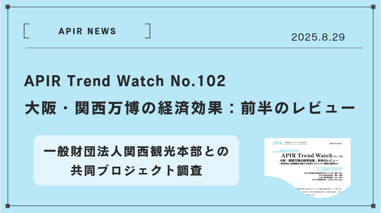 APIR 一般財団法人アジア太平洋研究所