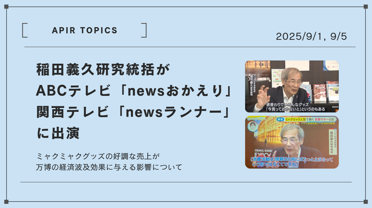 APIR 一般財団法人アジア太平洋研究所